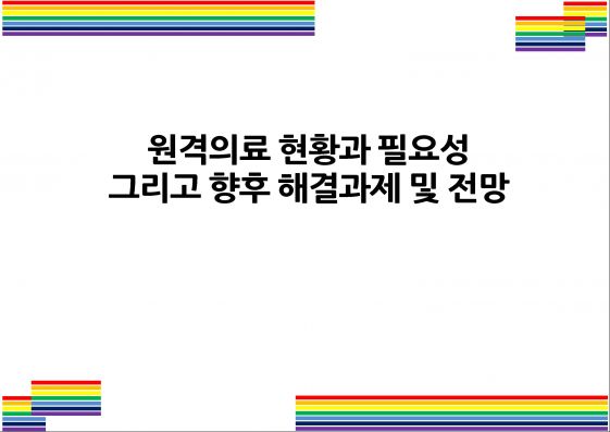 원격의료 현황과 필요성 그리고 향후 해결과제 및 전망[원격의료,원격진료,스마트진료,스마트의료,원격자문,원격모니터링]