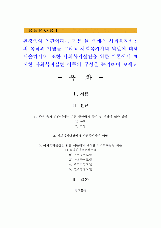 환경속의 인간이라는 기본 틀 속에서 사회복지실천의 목적과 개념을 그리고 사회복지사의 역할에 대해 서술하시오. 또한 사회복지실천을 위한 이론에서 제시한 사회복지실천 이론의 구성을 논의하여 보세요