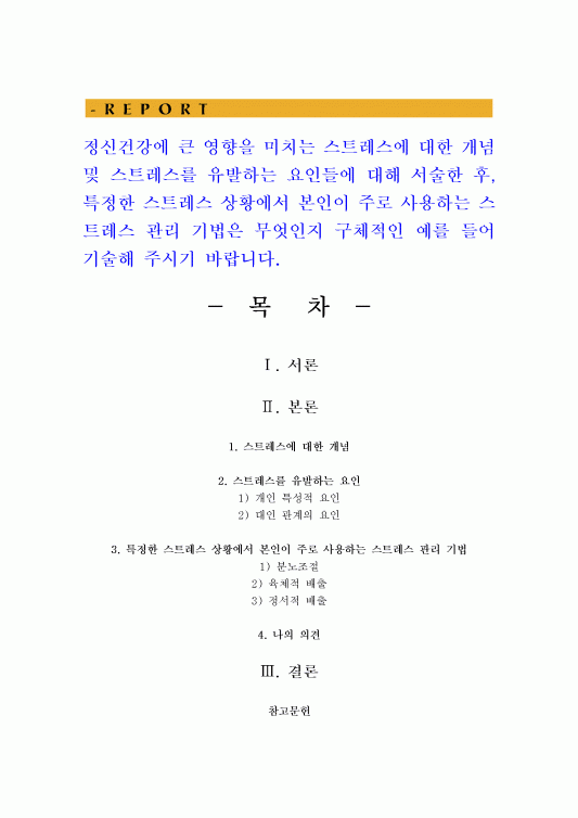 정신건강에 큰 영향을 미치는 스트레스에 대한 개념 및 스트레스를 유발하는 요인들에 대해 서술한 후, 특정한 스트레스 상황에서 본인이 주로 사용하는 스트레스 관리 기법은 무엇인지 구체적인 예를 들어 기술해 주시기 바랍니다.