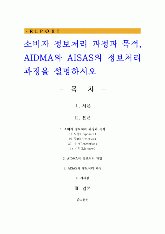 소비자 정보처리 과정과 목적, AIDMA와 AISAS의 정보처리 과정을 설명하시오