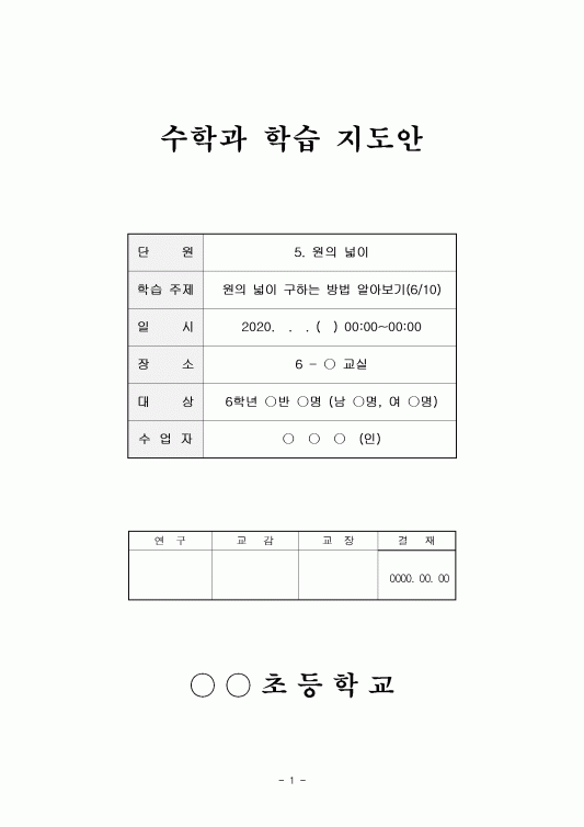 원의 넓이 구하는 방법 알아보기, 6학년 2학기 5단원, 초등 수학 지도안