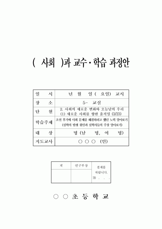 조선 후기에 사회 문제를 해결하려고 했던 노력 알아보기, 5학년 2학기 2단원, 초등 사회 지도안