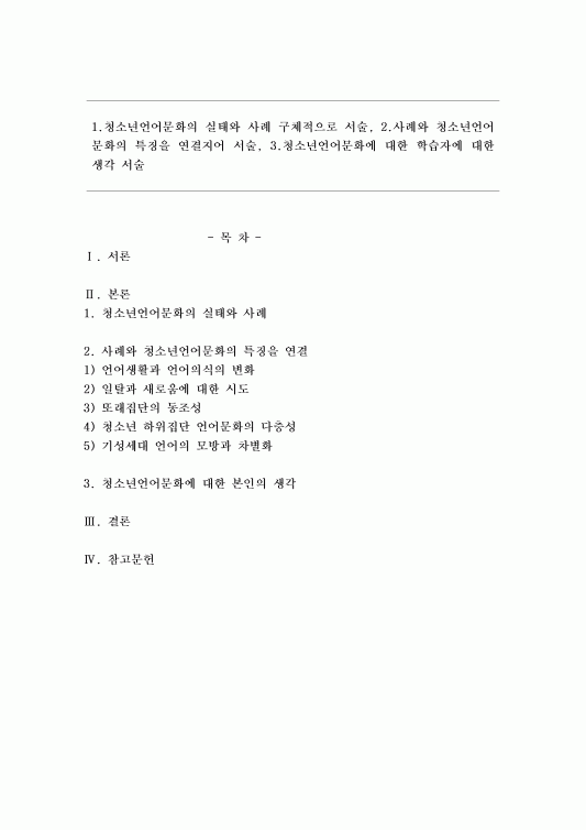1.청소년언어문화의 실태와 사례 구체적으로 서술, 2.사례와 청소년언어문화의 특징을 연결지어 서술, 3.청소년언어문화에 대한 학습자에 대한 생각 서술
