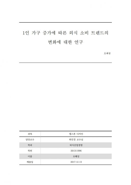 [논문]1인 가구의 증가에 따른 외식 소비 트렌드 변화