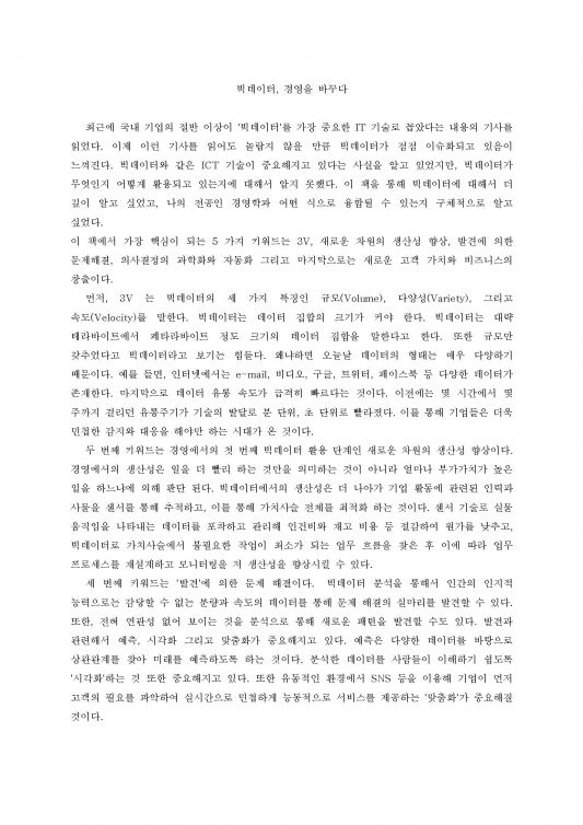 [서평] 빅데이터, 경영을 바꾸다