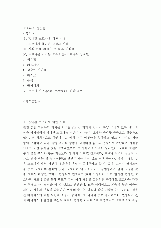 코로나를 이긴 코로나 영웅들