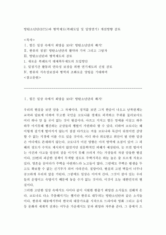 방탄소년단(BTS)과 병역제도(특례도입 및 입영연기) 개선방향 검토