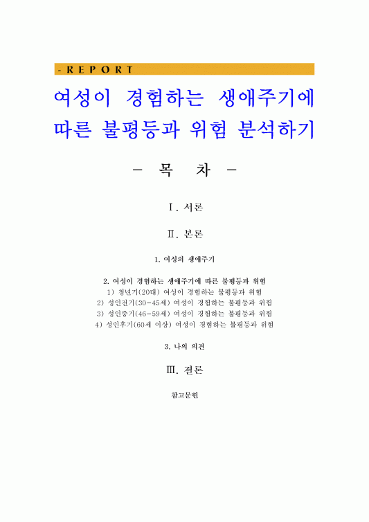 여성이 경험하는 생애주기에 따른 불평등과 위험 분석하기