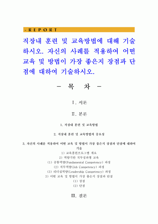 직장내 훈련 및 교육방법에 대해 기술하시오. 자신의 사례를 적용하여 어떤 교육 및 방법이 가장 좋은지 장점과 단점에 대하여 기술하시오.