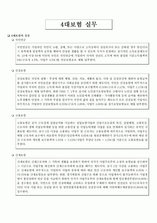 4대보험 실무 레포트 자료