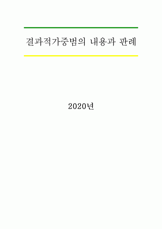 결과적가중범의 내용과 판례