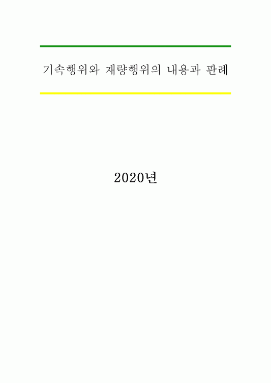 기속행위와 재량행위의 내용과 판례