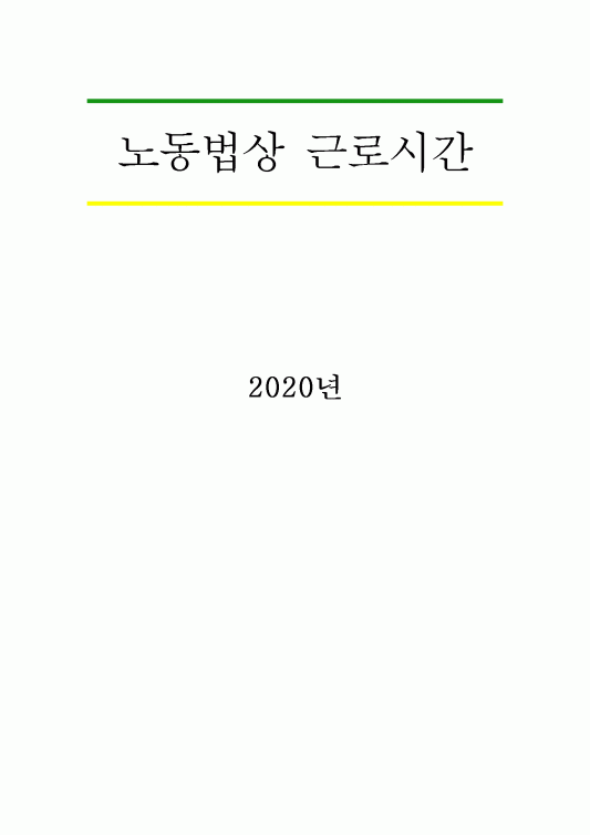 노동법상 근로시간