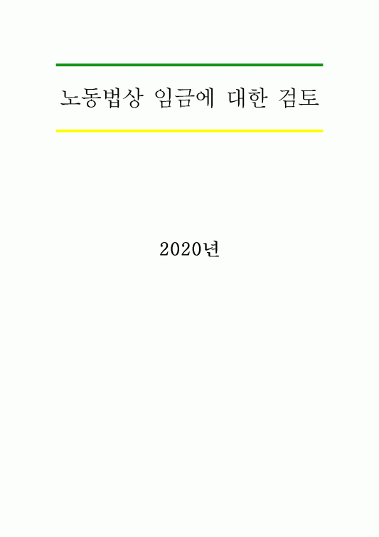 노동법상 임금에 대한 검토