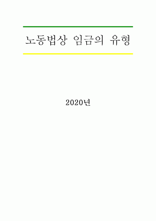 노동법상 임금의 유형