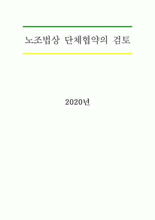 노조법상 단체협약의 검토
