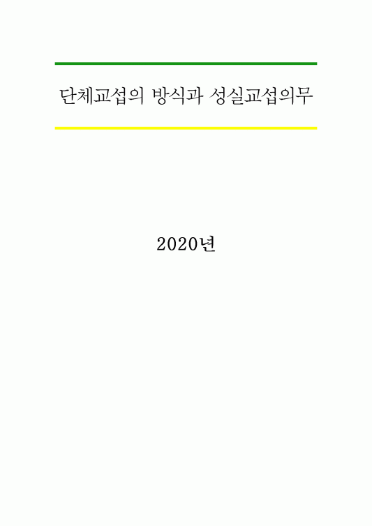 단체교섭의 방식과 성실교섭의무