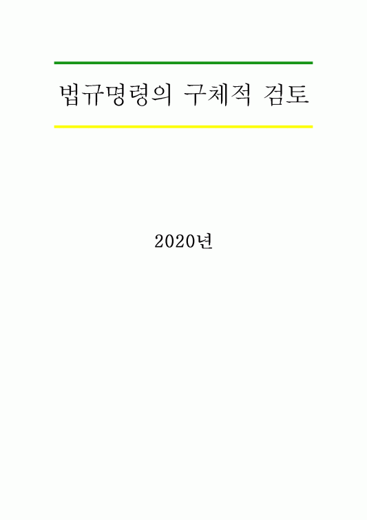 법규명령의 구체적 검토