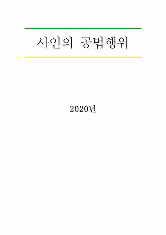 사인의 공법행위