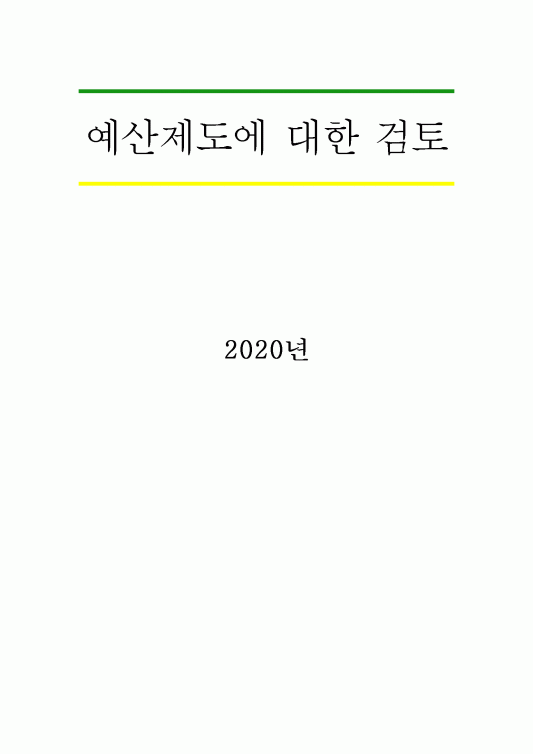 예산제도에 대한 검토