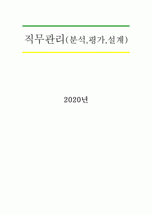 직무관리(분석,평가,설계)