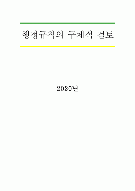 행정규칙의 구체적 검토