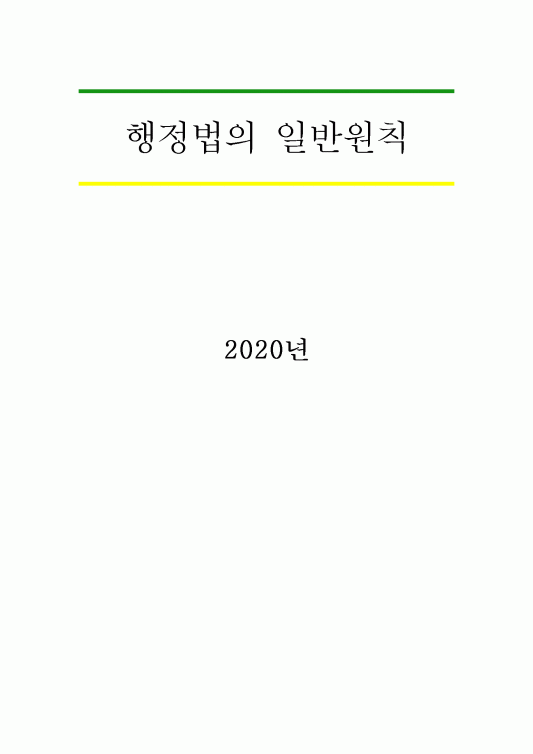 행정법의 일반원칙 [사회과학]
