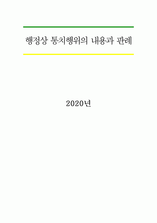 행정상 통치행위의 내용과 판례