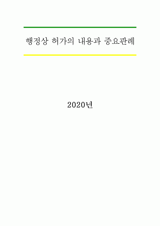 행정상 허가의 내용과 중요판례