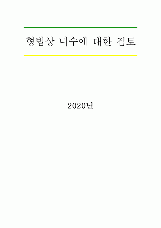 형법상 미수에 대한 검토