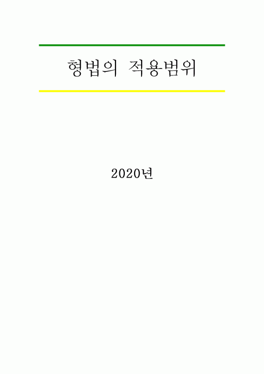 형법의 적용범위