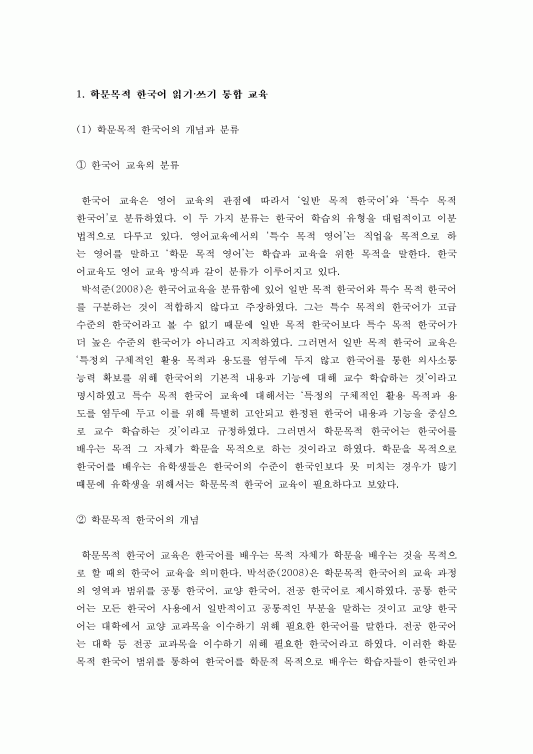 학문목적 한국어 읽기 쓰기 교육