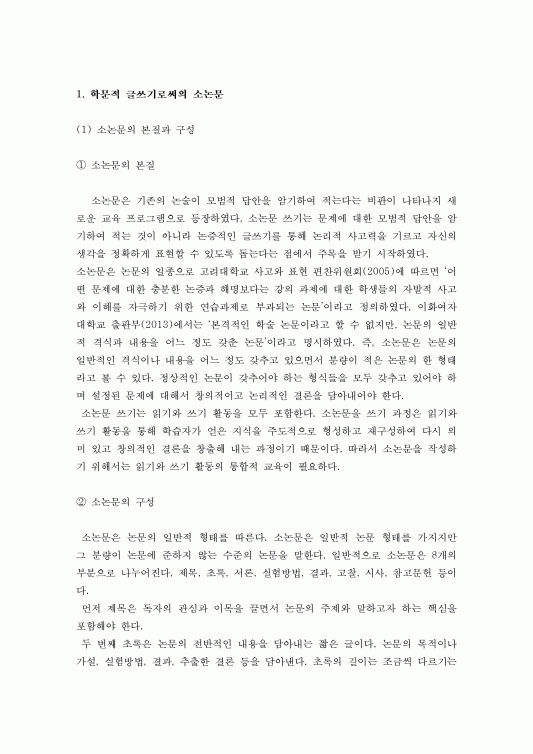학문적 글쓰기로써의 소논문
