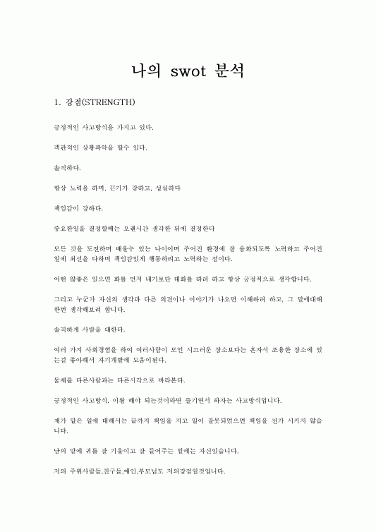 나의 swot 분석
