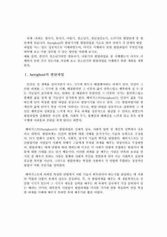 Havighust의 발달시기별 발달과업