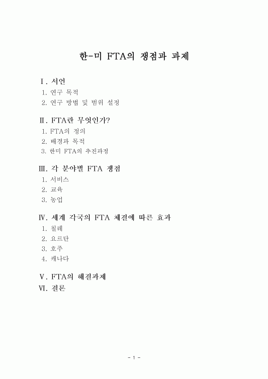 [비즈니스/경제] 한-미 FTA의 쟁점과 과제