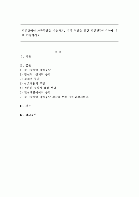 정신장애인 가족부담을 기술하고, 이의 경감을 위한 정신건강서비스에 대해 기술하시오.