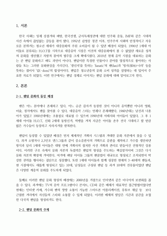 [대중문화] 팬덤 문화에 대한 분석