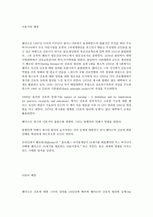버지니아 핸더슨 - 간호의 원칙과 실무