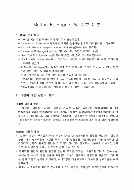 Martha E. Rogers - 일체적 과정 중심 거대이론