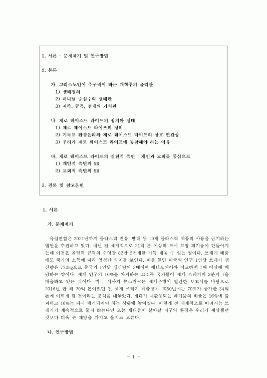 [개혁주의신학] 개혁주의 윤리관의 입장에서 본 제로웨이스트