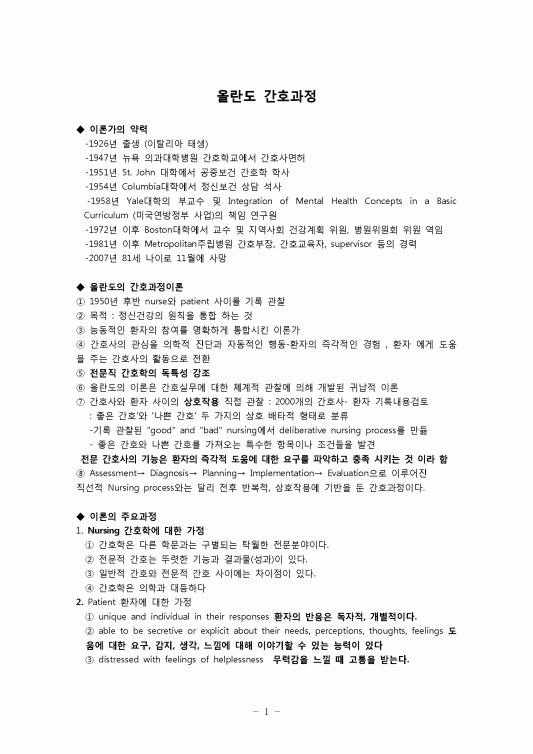 [의약학] 올란도 - 간호 과정 이론