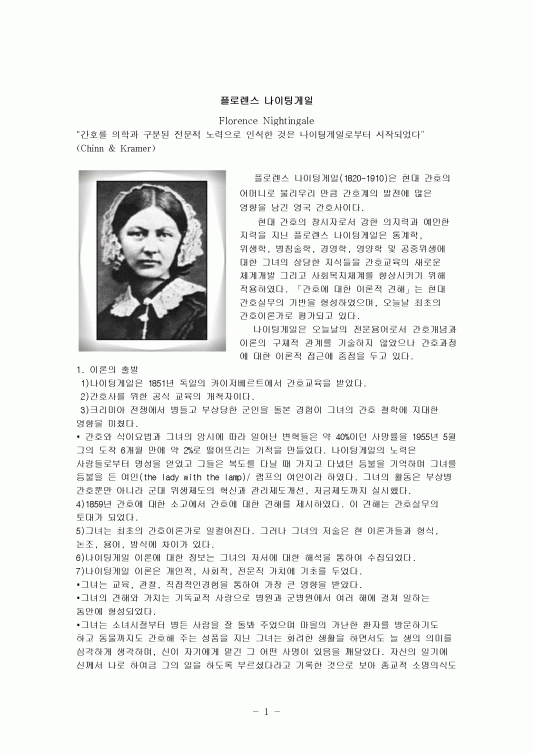 간호 이론 - 나이팅 게일 이론