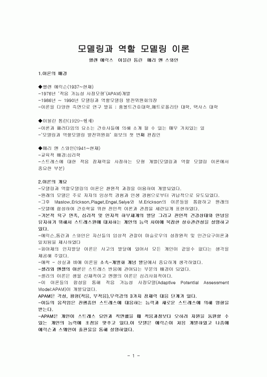 헬렌 에릭스, 이블린 톰린, 메리 앤 스와인 - 모델링과 역할 모델링 이론