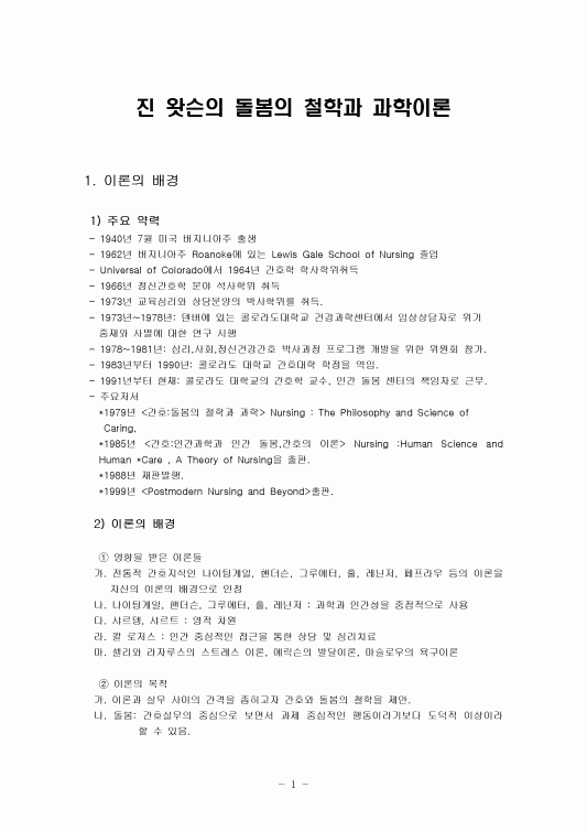 진 왓슨 -돌봄의 철학과 과학이론