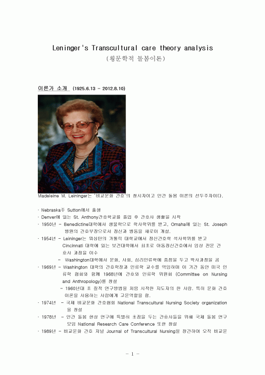 Madeleine M. Leininger - 횡문학적 돌봄이론