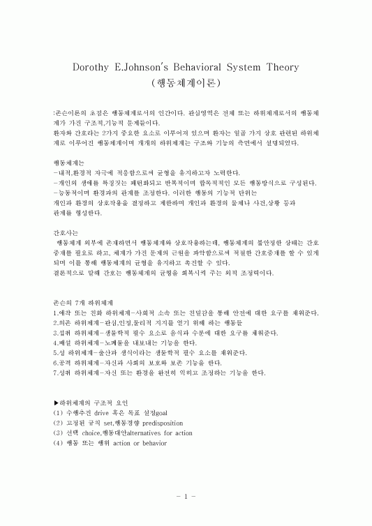 Dorothy E.Johnson - 행동체계이론