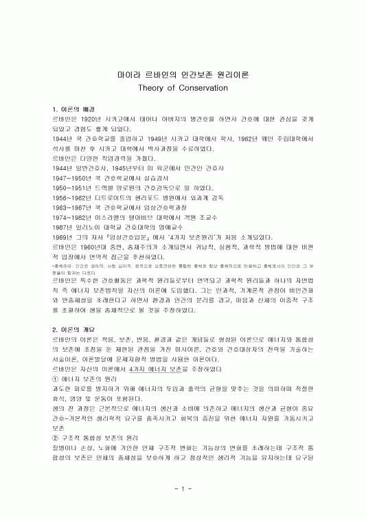 마이라 르바인 - 인간 보존 원리 이론