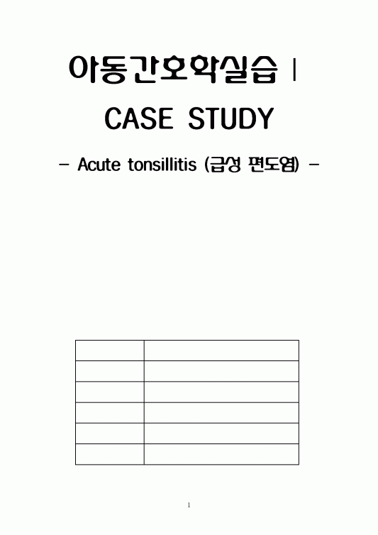 A 아동간호학실습 급성편도염 케이스스터디 간호진단 간호과정 문헌고찰