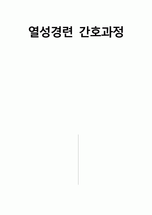 A 아동간호학 열성경련 케이스 스터디